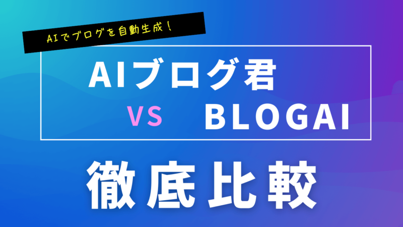 AIブログくんとBLOGAIを比較！自動化と高品質記事を両立するのはどっち？